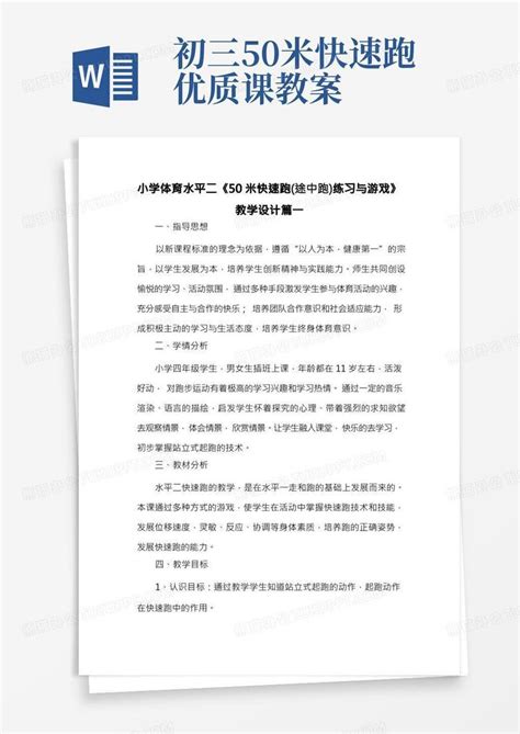 小学体育水平二50快速跑 途中跑 练习与游戏优质课教案2套 三至四年级 Word模板下载 编号qdnnmxyz 熊猫办公