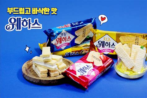 해태제과 Haitai ☁ 부드럽고 달콤한 크림 웨하스 🍓 상큼달달한 딸기 웨하스 🧀 고소한 Facebook