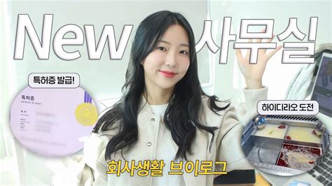 VLOG 다사다난한 회사생활 브이로그 직장인 맛집 추천 하이디라오 도전 특허 개 발급 완료 YouTube