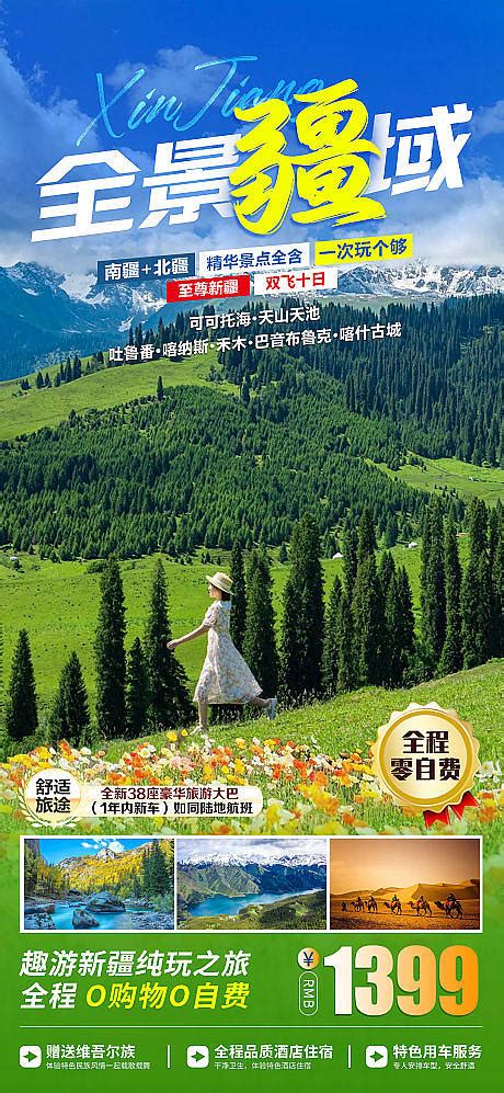 新疆南北疆旅游海报 源文件
