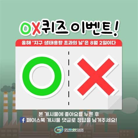 한국기후환경네트워크 이벤트 Ox 퀴즈 🚩이벤트 참여방법 본 게시물에 좋아요👍를 누른 후