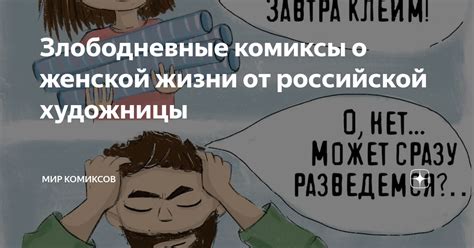 Злободневные комиксы о женской жизни от российской художницы Мир комиксов Дзен