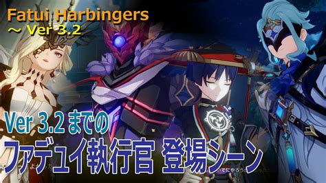 【原神】ver 32までのファデュイ執行官（ファトゥス）4名登場シーンまとめ Eleven Fatui Harbingers