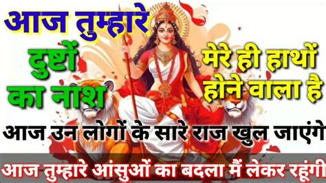 1111🕉माता रानी 🕉 आज तुम्हारे दुश्मनों का नाश मेरे हाथों का रहेगा🕉