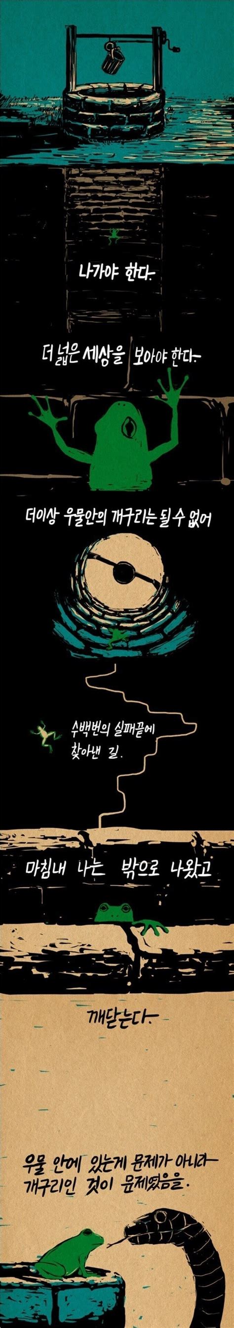 우물 안 개구리 Manhwa 유머 게시판