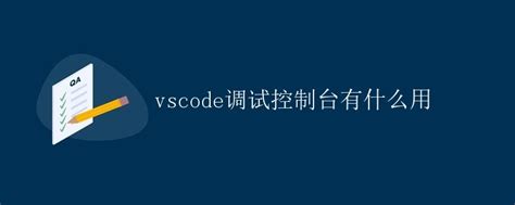 vscode调试控制台有什么用 极客教程