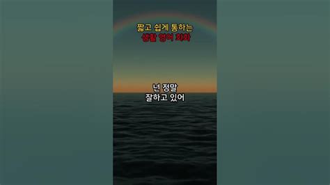 짧고 쉽게 통하는 기초 영어 3 미국인이 일상에서 자주 쓰는 영어 회화 50문장 영어를 영어말하기 영어를배우다