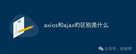 Ajax和axios有什么关系axios是干什么用的 Csdn博客 Ajax和axios有什么关系axios是干什么用的 Csdn博客
