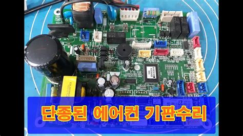 오래된 Lg투인원에어컨기판수리 재고가없어 못고치는 Ch05 에러코드 엘지 에어컨pcb수리점 Youtube