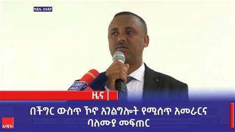በችግር ውስጥ ኾኖ አገልግሎት የሚሰጥ አመራርና ባለሙያ መፍጠር Youtube