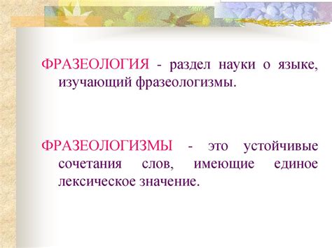 Лексикология и фразеология презентация онлайн