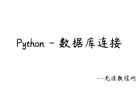 Python 数据库连接 Sql教程 无涯教程网