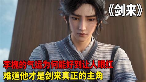 剑来：李槐的气运为何能好到让人眼红？难道他才是剑来真正的主角？高清1080p在线观看平台腾讯视频