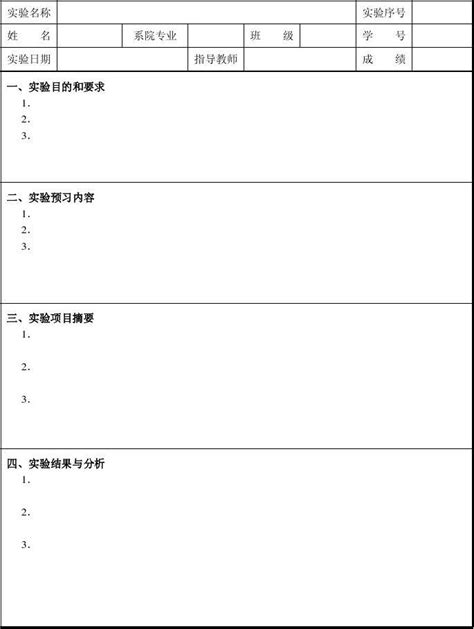 实验报告word文档在线阅读与下载无忧文档