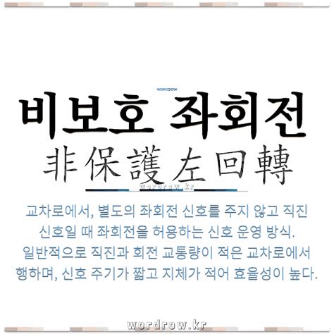 🌟비보호 좌회전 교차로에서 별도의 좌회전 신호를 주지 않고 직진 신호일 때 좌회전을 허용하는 신호 운영 표준국어대사전