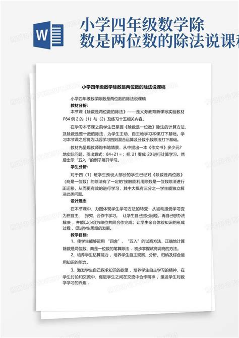 小学四年级数学除数是两位数的除法说课稿 Word模板下载 编号lnyjojjz 熊猫办公
