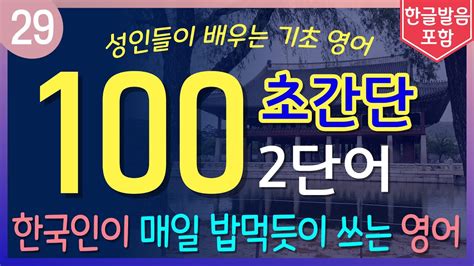 한국인이 매일 밥먹듯이 말하는 기초영어 100문장 듣다보면 외워집니다 2단어 초간단 왕초보 생활영어 자면서 외워지는