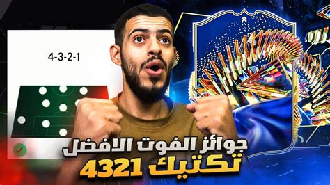 الى الثراء 51 جوائز الفوت وتكتيك 4321 😍🔥 Ea Fc 24 Youtube