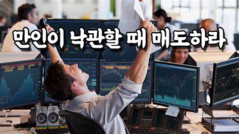 만인이 낙관할 때 매도하라 투자조언 투자 재테크 주식 조언 명언 가치투자 장기투자 미국주식 나스닥 코스피 역발상투자 현금 저축 부자 Youtube