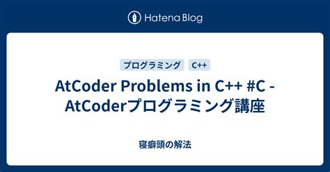 atcoder problems in c c atcoderプログラミング講座 寝癖頭の解法