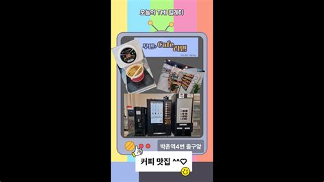 무인매장 무인카페 무인마트 라면카페 편의점 인천 매장 영상입니다 무인플러스마트 Youtube