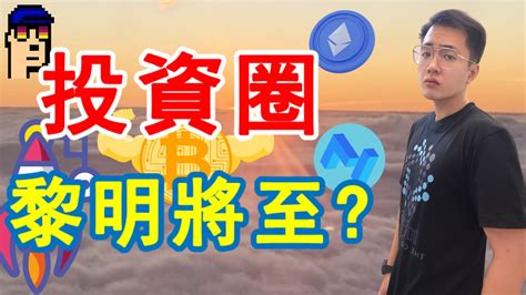 加密貨幣終於迎來了曙光 能不能逆勢上漲 就看這幾個指標 以太幣 比特幣 虚拟货币 Youtube