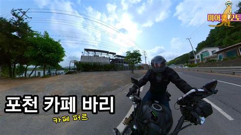 포천 카페바리~ 가와사키 발칸s~ 카페 퍼르~ Youtube