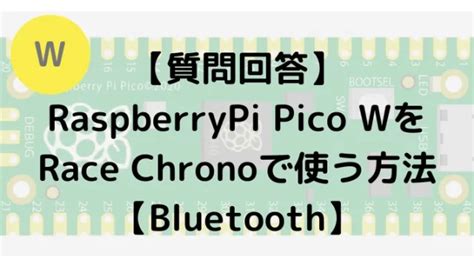 【質問回答】raspberrypi Pico Wでbluetooth でシリアル通信をする方法【arduino Spp Rfcomm】