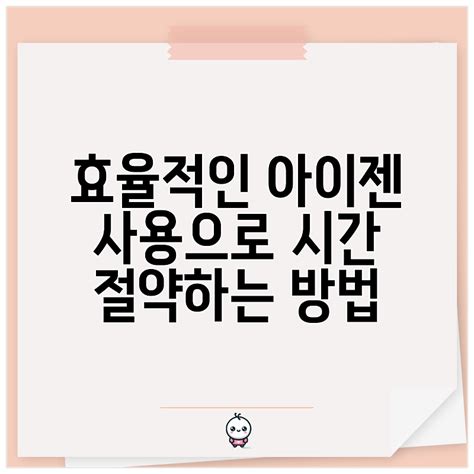 효율적인 아이젠 사용으로 시간 절약하는 방법
