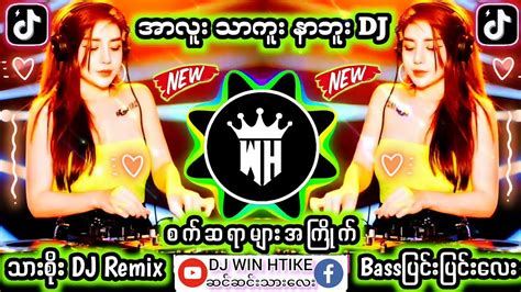 Dj အာလူး သာကူး နာဘူး 🎧remix သားစိုးdj မြန်မာdj Djမြူးမြူးလေး Dj Remix Djkt
