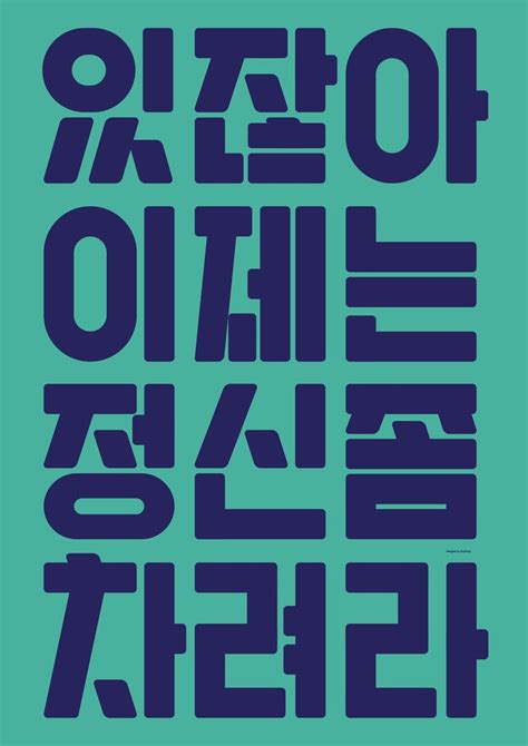 정신좀차려라 디지털 아트 브랜딩편집 타이포그래피 레이아웃 멋진 문구 타이포그래피 로고