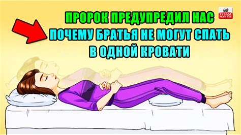 ПРАВИЛА СНА ПОЧЕМУ БРАТУ С СЕСТРОЙ НЕЛЬЗЯ СПАТЬ В ОДНОЙ КРОВАТИ ПРОРОК ПРЕДУПРЕДИЛ НАС хадис