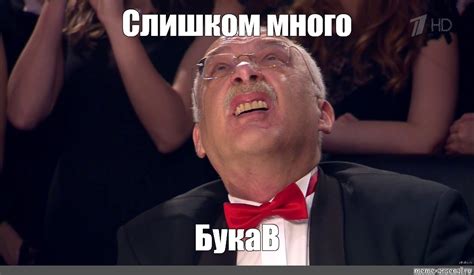 Мем Слишком много БукаВ Все шаблоны Meme