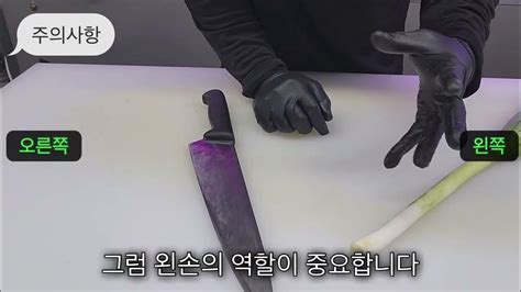 칼질요령 기초 초보자교육 Youtube