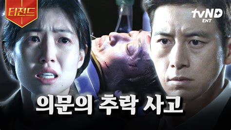 진실을 밝히려던 본부장의 갑작스러운 추락 사고💥 고수 X 심은경의 운명은 머니게임 티전드 Zum Tv