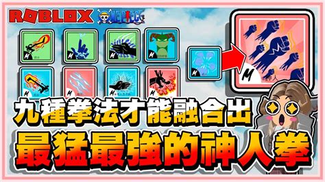RobloxBlox Fruits我融合出最神的神人拳啦並且還把所有拳法提升到V2超級爆肝的拳法鯊魚拳 雷爪 龍爪 死步所有拳法獲得