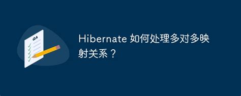 Hibernate 如何處理多對多映射關係？ Java教程 Php中文網