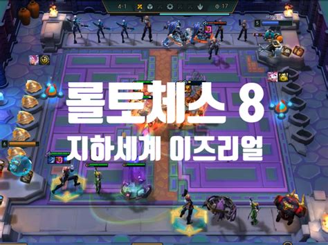 롤토체스 8 지하세계 이즈리얼 덱 리롤덱 추천 이즈 롤체 네이버 블로그