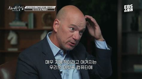 작심2월 이벤트 Ebs 위대한 수업 그레이트 마인즈 앤드루 맥아피 기술이 우리를 구원할까 5강 인간은 왜 특별할까 Youtube