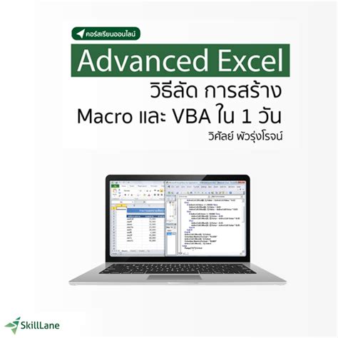 Adv Excel วิธีลัด การสร้าง Macro และ Vba ใน 1 วัน คอร์สออนไลน์