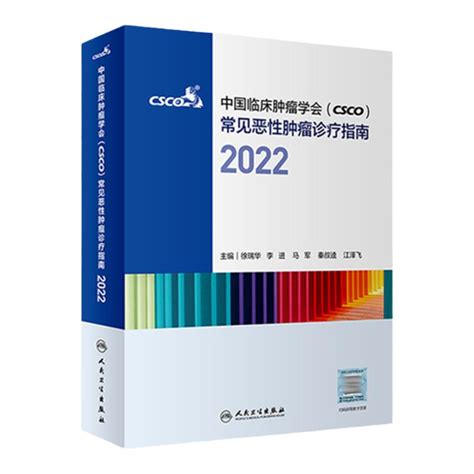 Csco诊疗指南2022合订本中国临床肿瘤学会整合诊治抗癌癌症血液治疗护理caca放射学现代肺癌肝癌甲状腺直肠胰腺癌靶向药肿瘤书籍 虎窝淘