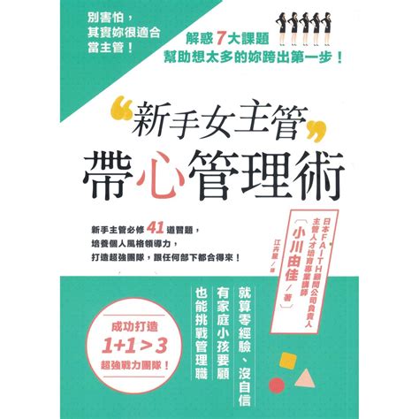 浩瀚星海【財經企管】二手《新手女主管帶心管理術》八方│9789863812135│小川由佳 蝦皮購物