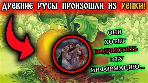 ДРЕВНИЕ РУСЫ ПРОИЗОШЛИ ИЗ РЕПКИ МИФЫ И ЛЕГЕНДЫ ДРЕВНИХ РУСОВ ЛЕКЦИЯ