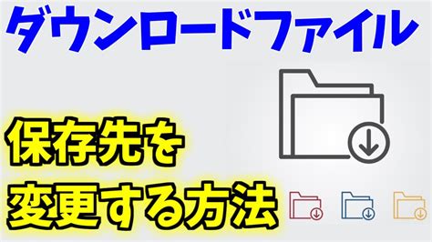 【簡単！クリックするだけ】ダウンロードファイルの保存先を指定のフォルダへ変更する方法【windows＆mac共通】 Youtube