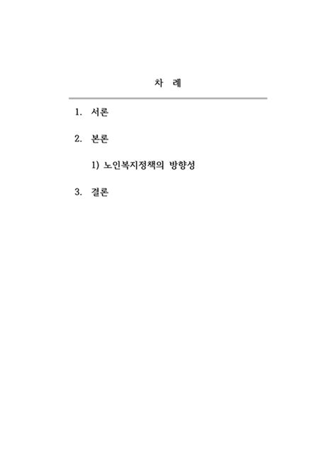 사회복지학개론저출산 고령화시대 라는 한국사회의 사회문제에 대한 다양한 사회 복지적 노력이 이루어지고 있습니다 이러한 사회문제의 해결방안으로 노인복지정책의 방향성에 대한