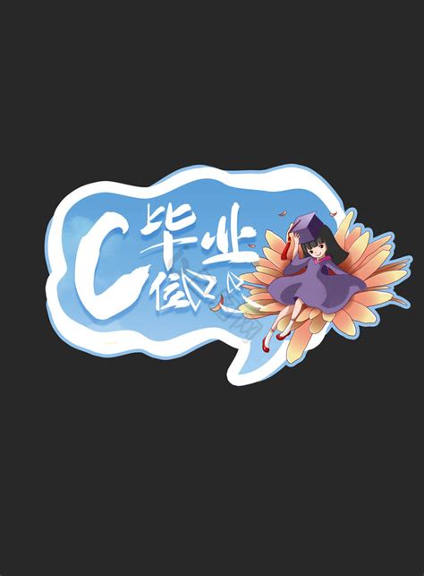 毕业季手举牌模板 包图网