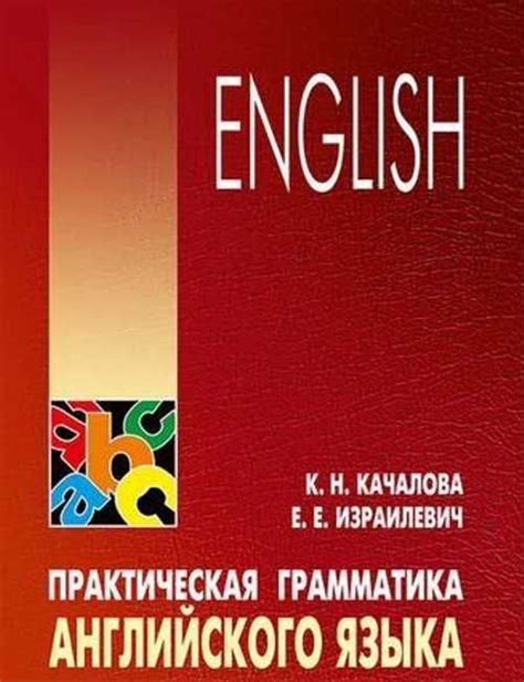 Качалова Практическая грамматика английского Festima Ru частные
