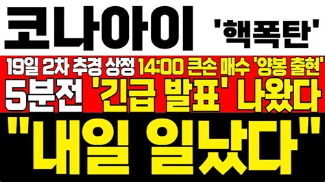 코나아이 주가 전망 5분전 긴급발표 떴습니다 19일 2차 추경 1400 큰손 매수에 양봉 출현 지역화폐가 재차 급등할 수 밖에 없는 사유 대응필수 완벽