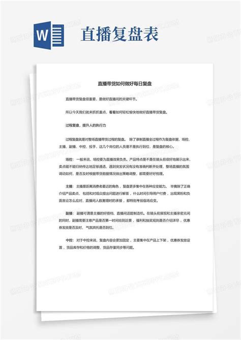 直播带货如何做好每日复盘Word模板下载 编号qgggrvnn 熊猫办公