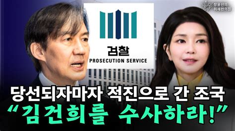 당선되자마자 적진으로 간 조국 “김건희를 수사하라” 장윤선의 취재편의점 Youtube